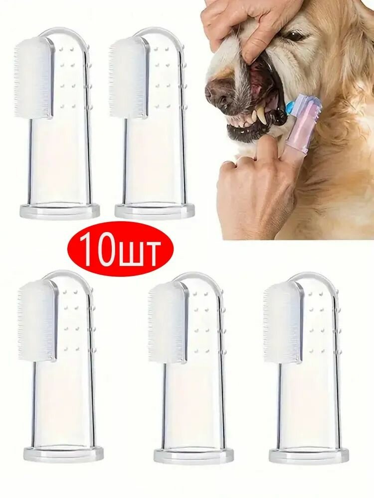 10 шт, Мягкий силиконовый напальчник-щетка для гигиены полости рта кошек и собак инструмент ухода за зубами животных