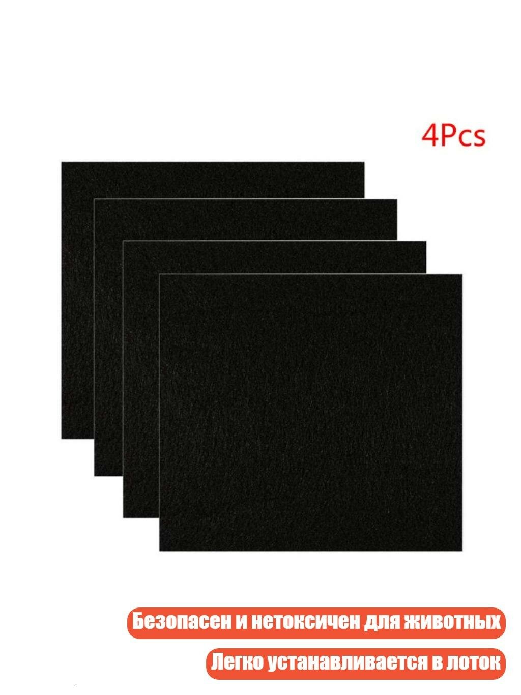 Угольный фильтр для лотка для кошек, Черный - S