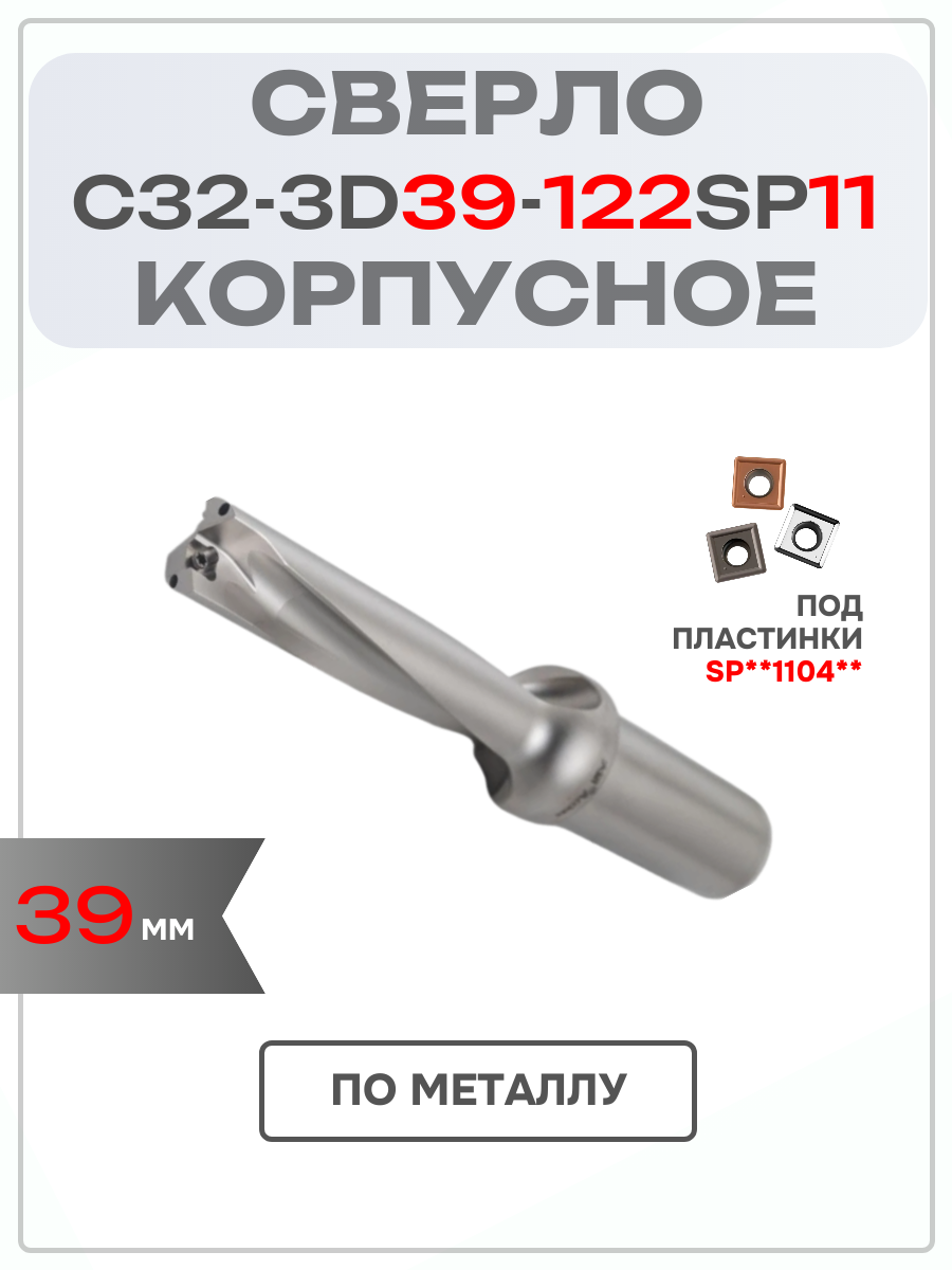C32-3D39-122SP11 Сверло корпусное по металлу со сменными твердосплавными пластинами