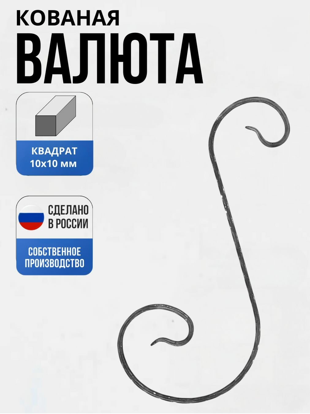 Кованый элемент Валюта 10Д-650*280*150 мм для ворот, забора, решеток, оградок