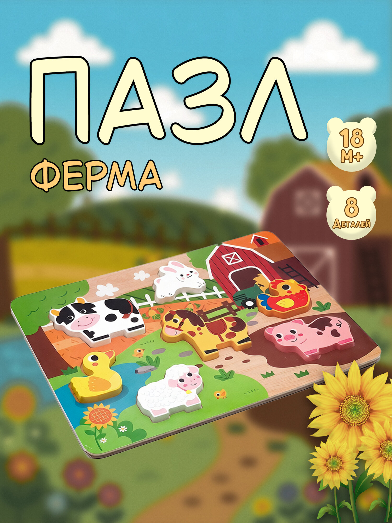 Развивающая детская игрушка головоломка пазл Hi Pando Puzzle Farm - Ферма, 8 деталей