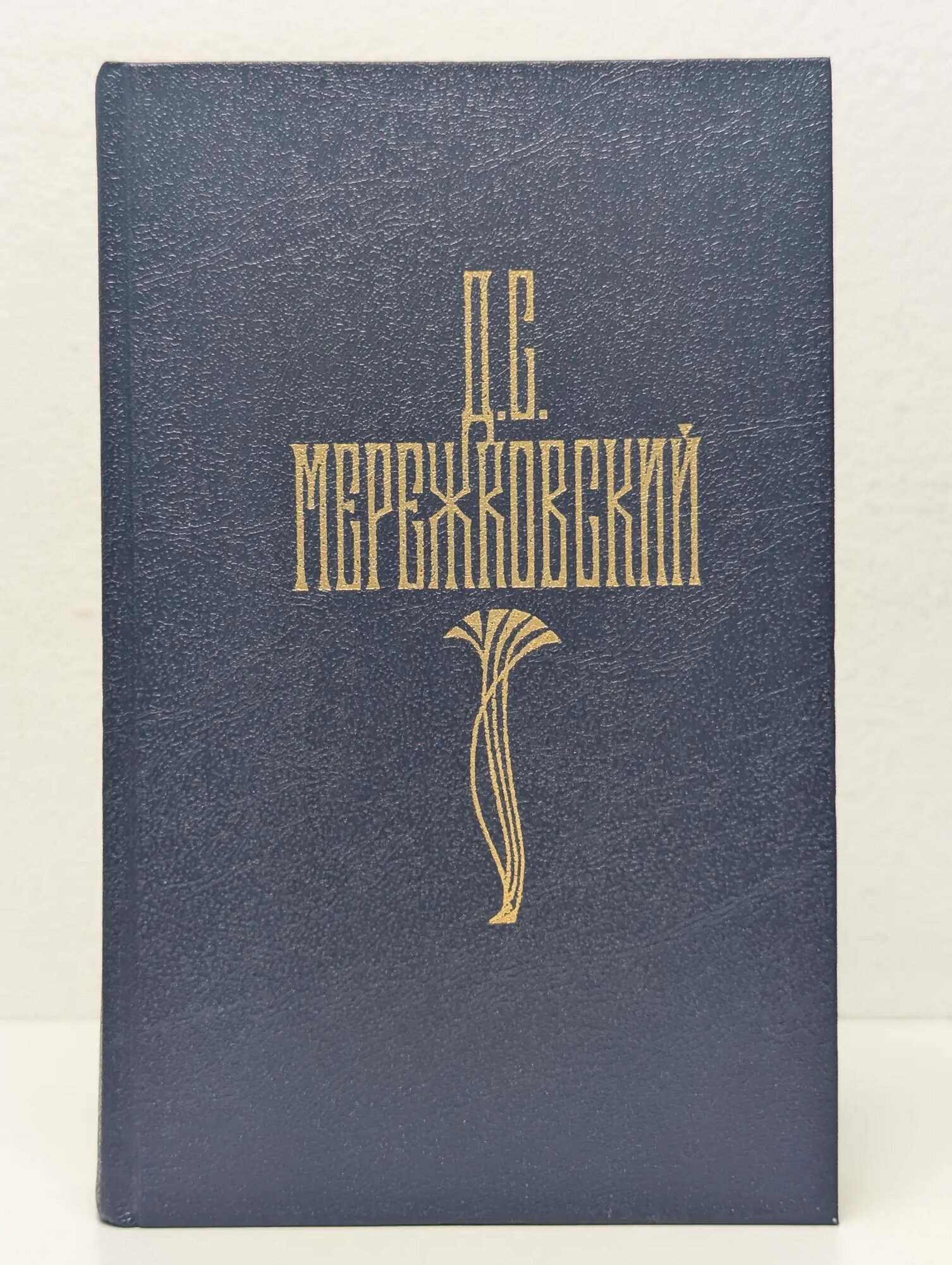 Д. С. Мережковский. Собрание сочинений в 4 томах. Том 4 Мережковский Дмитрий Сергеевич 1990