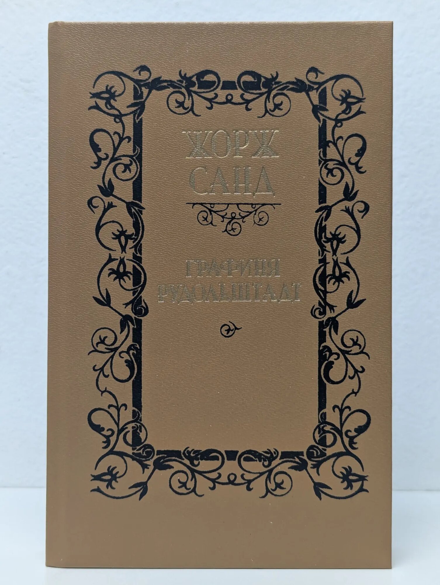 Графиня Рудольштадт Санд Жорж 1990