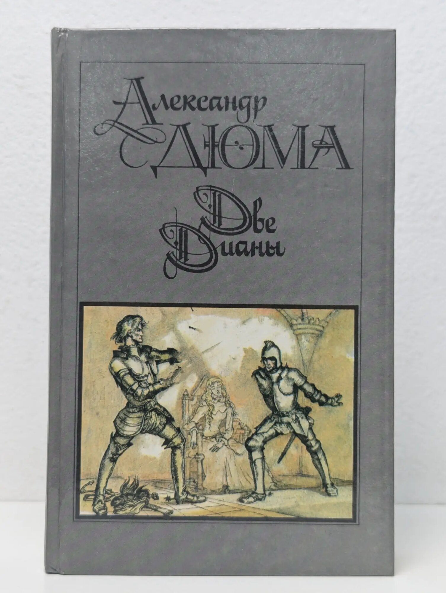 Две Дианы Дюма Александр 1990
