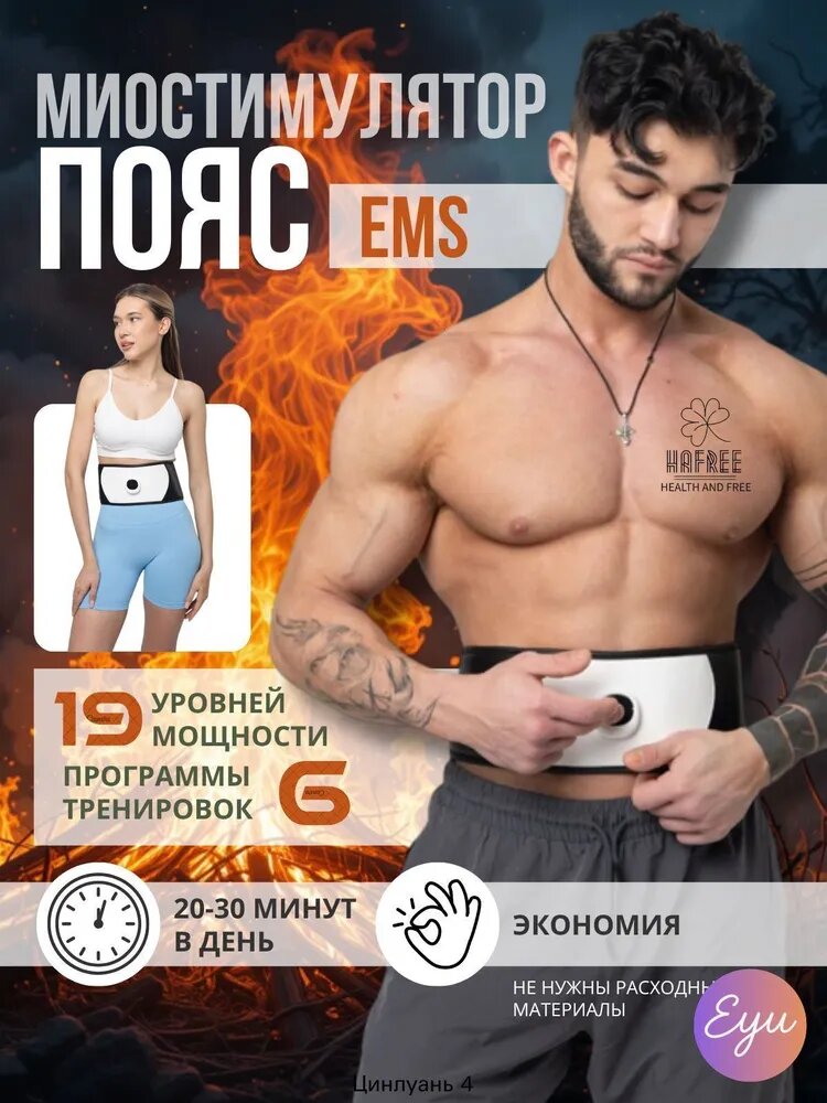 Миостимулятор для пресса HAFREE ; тренажер для пресса живота
