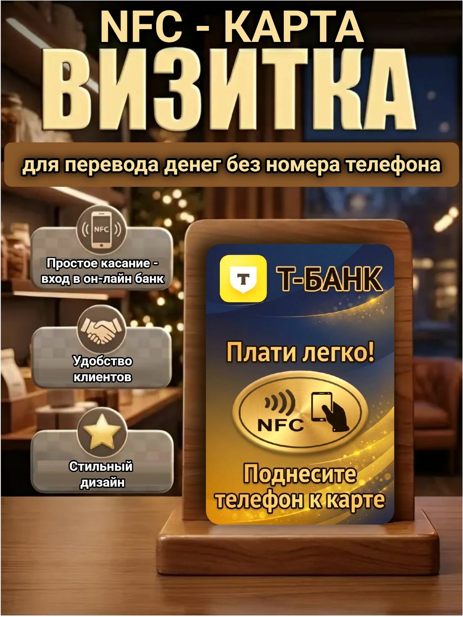 NFC рейтинг-карта для перевода денег клиентом через он-лайн банк (без ввода номера телефона)/в одно касание