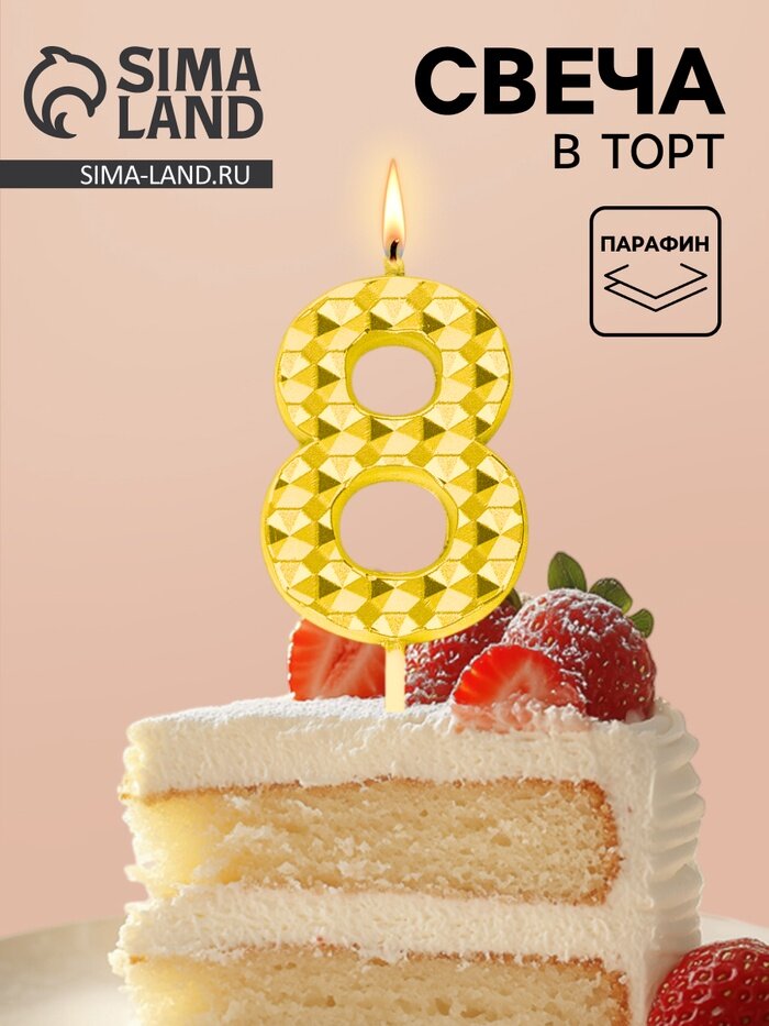 Свеча для торта «Элемент», цифра 8, золотая — 3 шт.