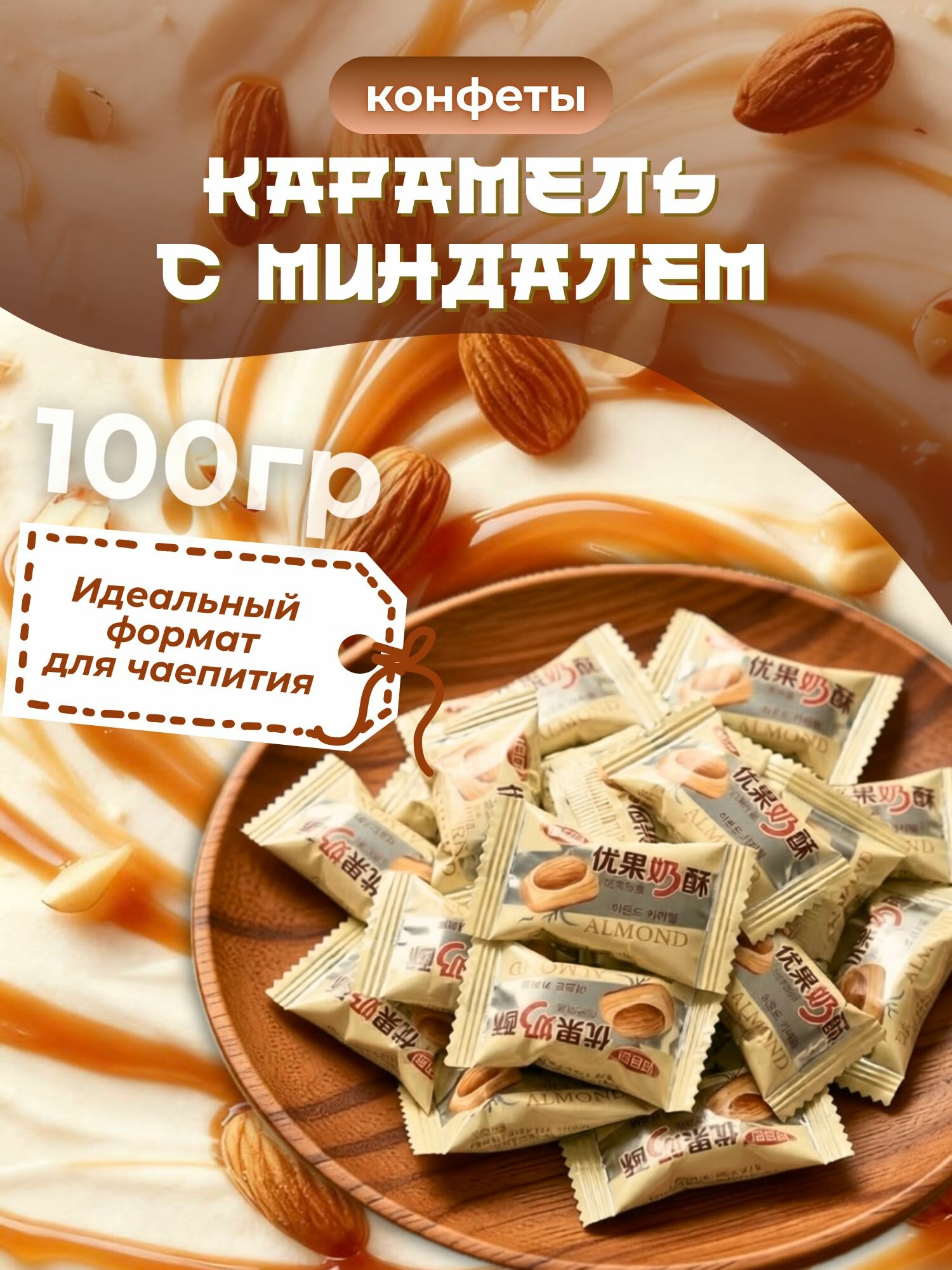 Карамель с цельным миндалем, 100 г.