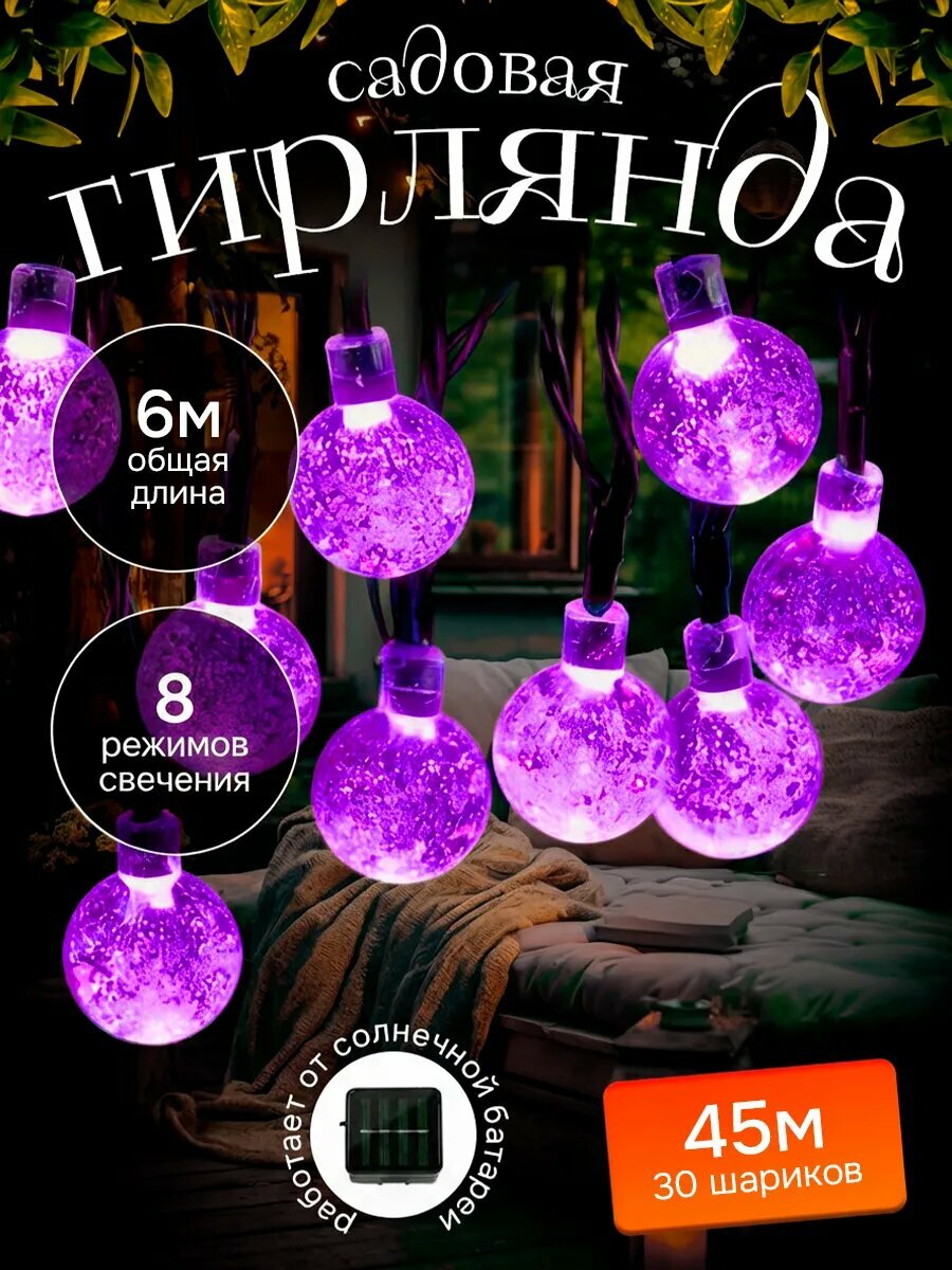 Гирлянда уличная на солнечной батарее 6 метров Шарики