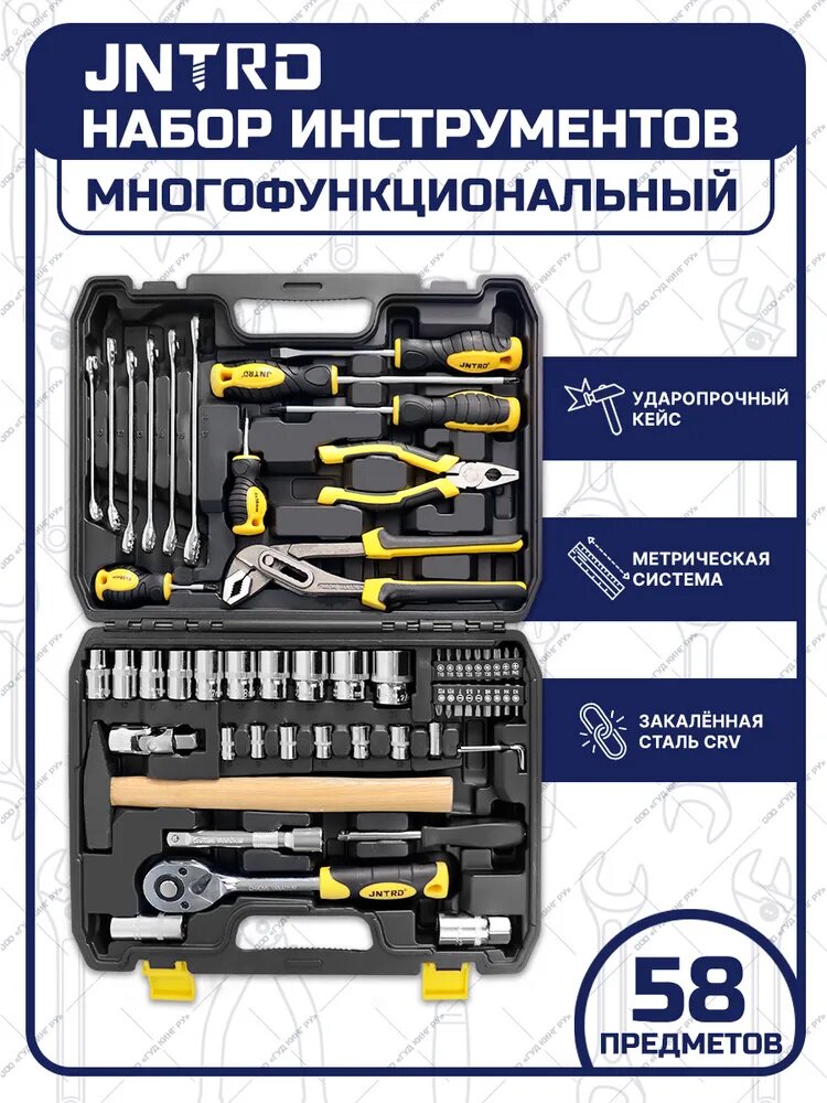 Набор ручных инструментов многофункциональный JNTRD 58 предмет