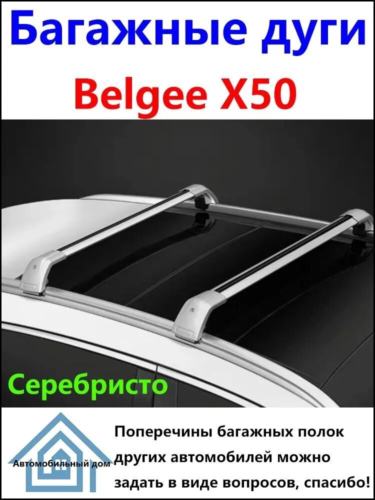 Багажные дуги аэродинамические эксклюзивные для Belgee X50, поперечина крыши автомобильная