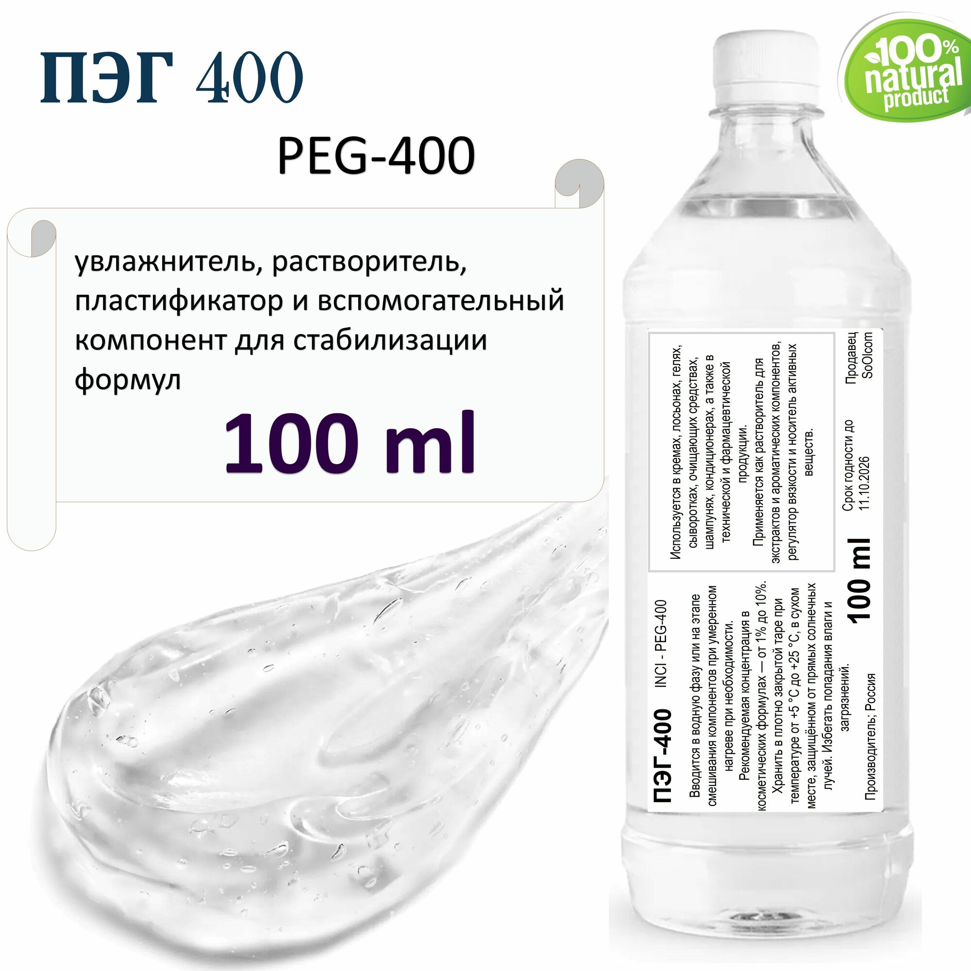 ПЭГ-400, эмульгатор - 100 мл