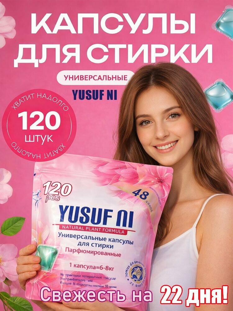 Свежесть на 22 дня! Капсулы для стирки белья YUSUF NI 120 штук, концентрат, универсальные парфюмированные