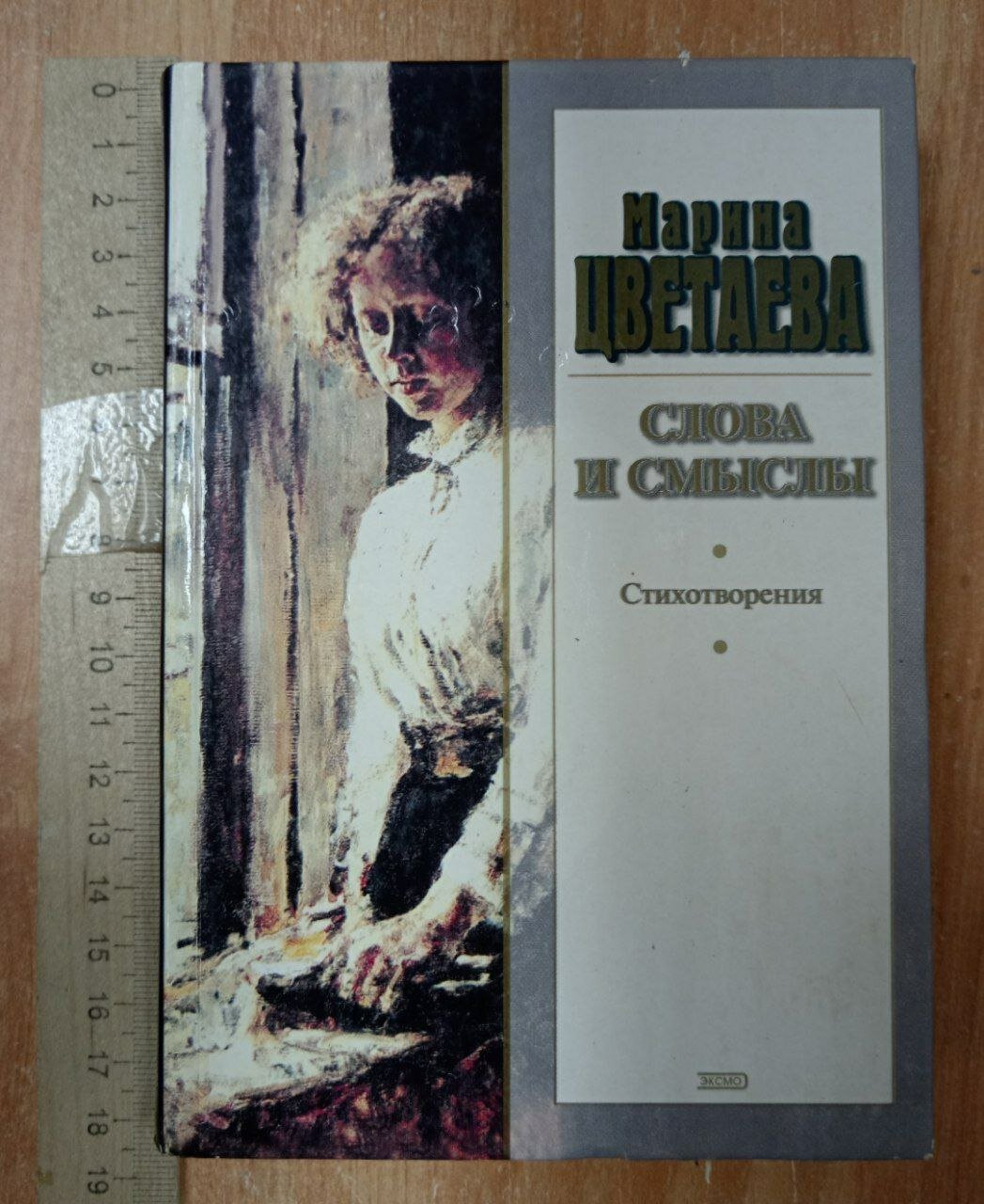 Слова и смыслы. Стихотворения