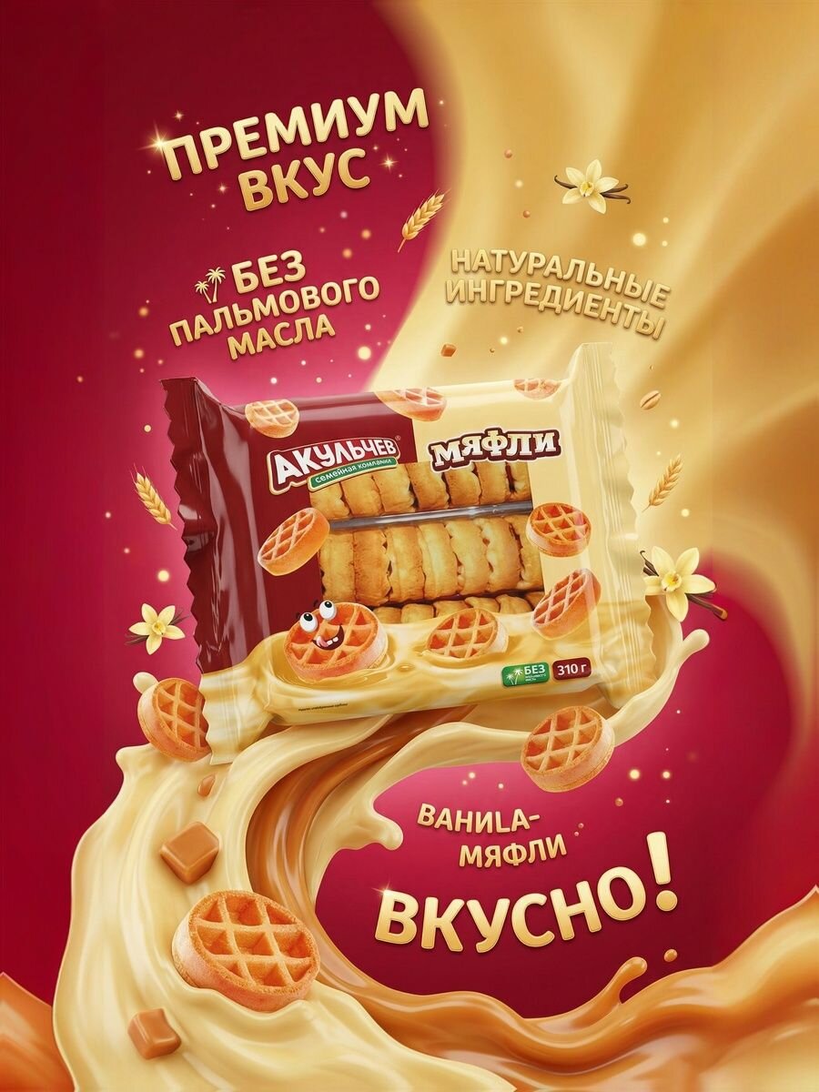 Акульчев "Мяфли" 310 гр.