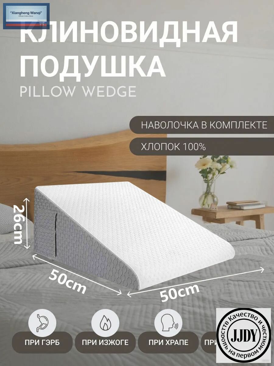 Ортопедическая подушка 50x50см, высота 26 см; Клиновидная подушка при ГЭРБ и ночной изжоге