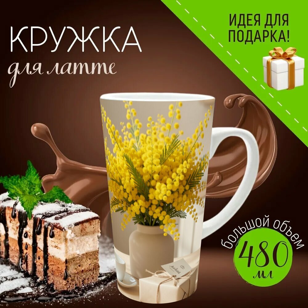 Кружка латте керамическая большая для чая и кофе с прикольным принтом "Желтые мимозы в вазах. Уютная весенняя композиция с пышными солнечными соцветиями в светлых." 500 мл.