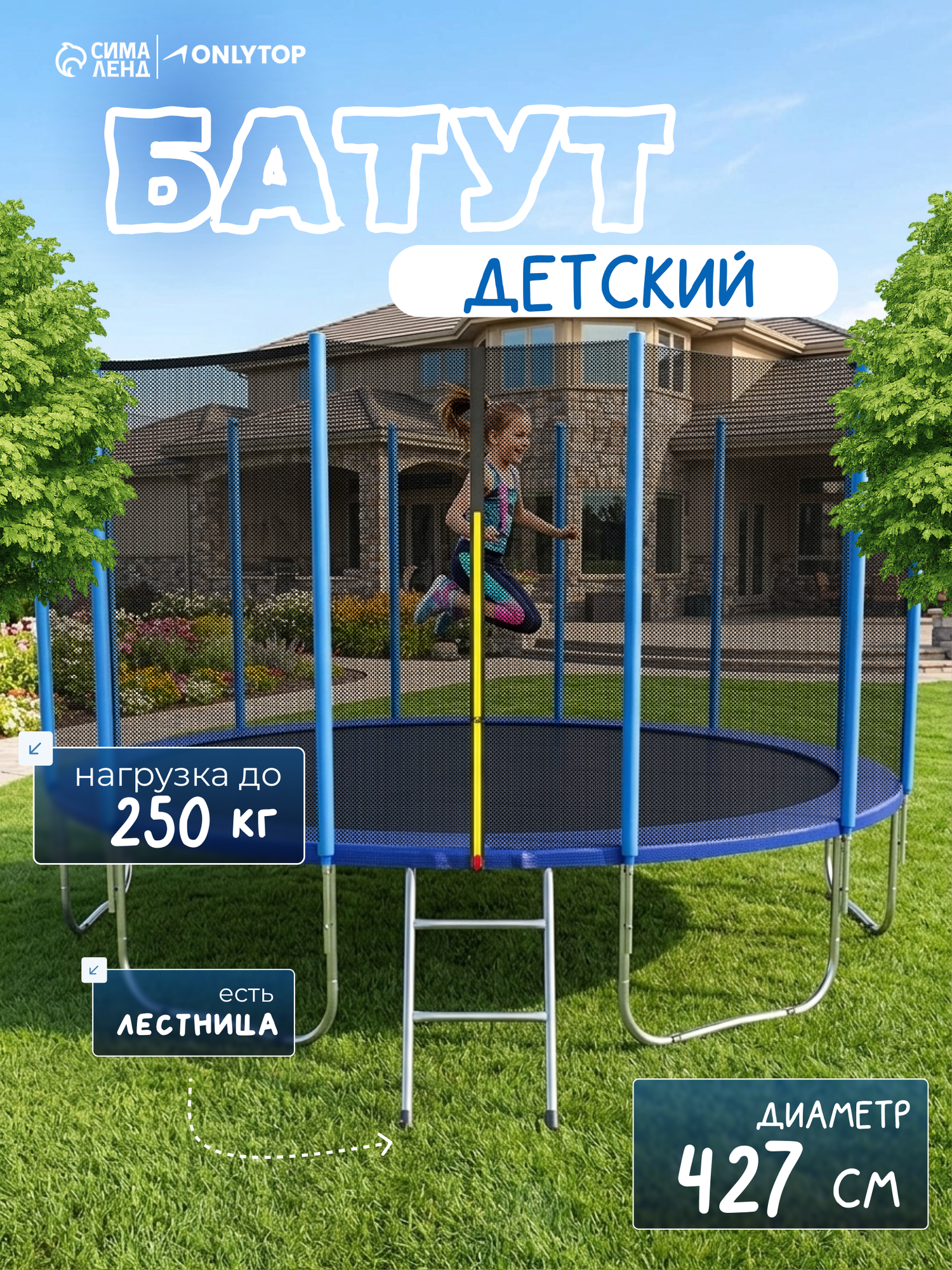 Батут ONLYTOP, d=427 см, высота сетки 173 см, с лестницей, цвет синий