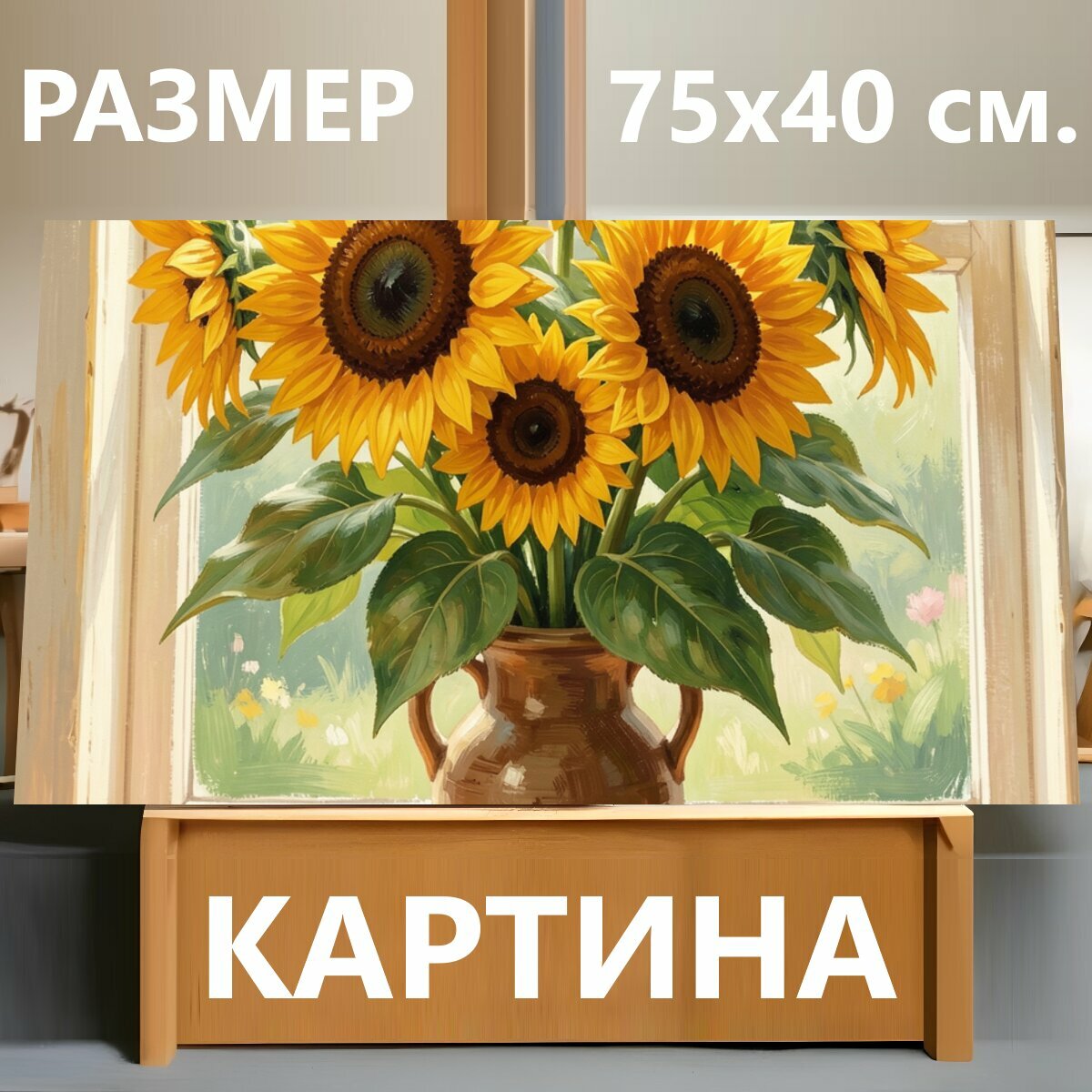 Картина на холсте "Подсолнухи и хурма у окна. Живописный натюрморт с яркими жёлтыми цветами и оранжевыми плодами на подоконнике, тёплые." на подрамнике 75х40 см. для интерьера