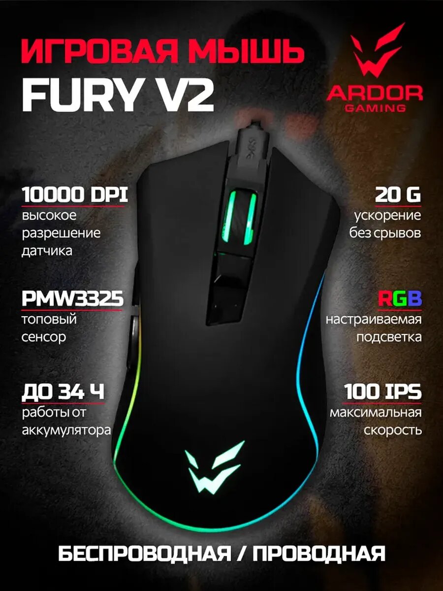 Мышь беспроводная ARDOR GAMING Fury V2 [ARDW-FURY3325-BK] проводная черный