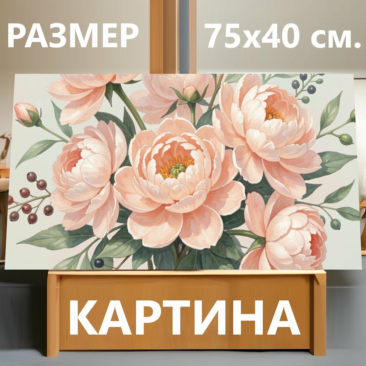 Картина на холсте "Нежный букет пионов с ягодами. Пышная цветочная композиция в пастельной палитре: крупные нежно-розовые бутоны, зелёные." на подрамнике 75х40 см. для интерьера