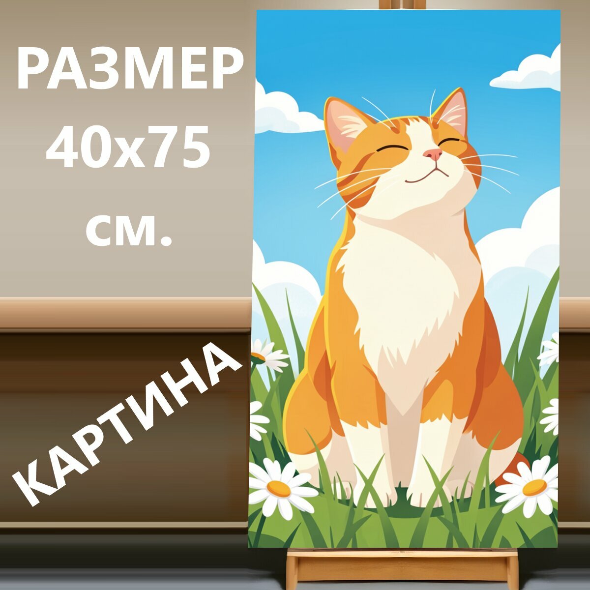 Картина на холсте "Рыжий кот в ромашковом поле. Милый мультяшный кот с закрытыми глазами сидит среди ромашек и высокой травы под голубым небом." на подрамнике 75х40 см. для интерьера