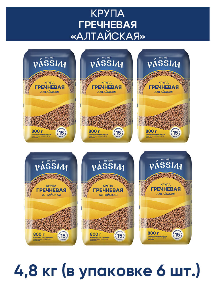 PASSIM Гречневая экстра "Алтайская" мягкая упаковка, 4,8 кг (6 шт по 800 г)