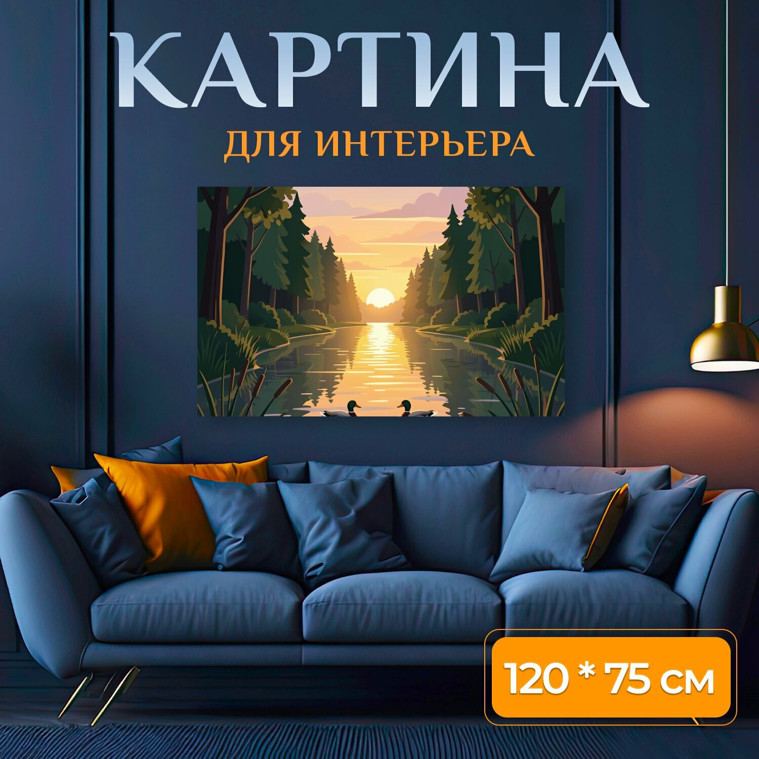 Картина на холсте "Лесная река на закате. Живописная иллюстрация с тихой рекой среди хвойного леса, золотым солнцем у горизонта и отражениями." на подрамнике 120х75 см. для интерьера