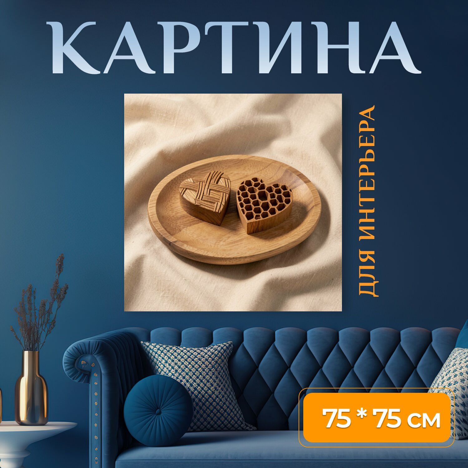 Картина на холсте "Две резные деревянные сердцевидные фигурки с разными текстурами — одна с узором из переплетённых линий, другая с сотами." на подрамнике 75х75 см. для интерьера