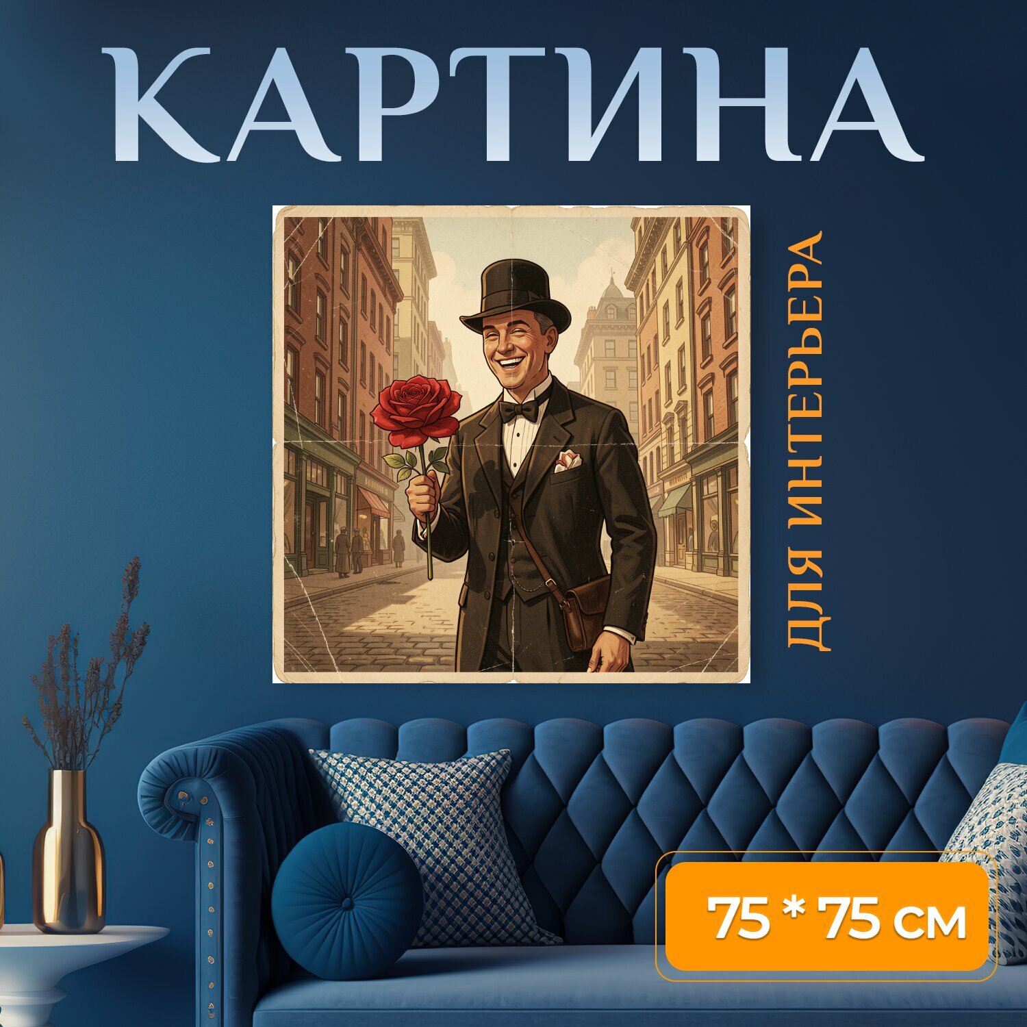 Картина на холсте "Ретро-иллюстрация в стиле начала XX века с изображением мужчины в черном костюме, белой рубашке, галстуке и котелке." на подрамнике 75х75 см. для интерьера