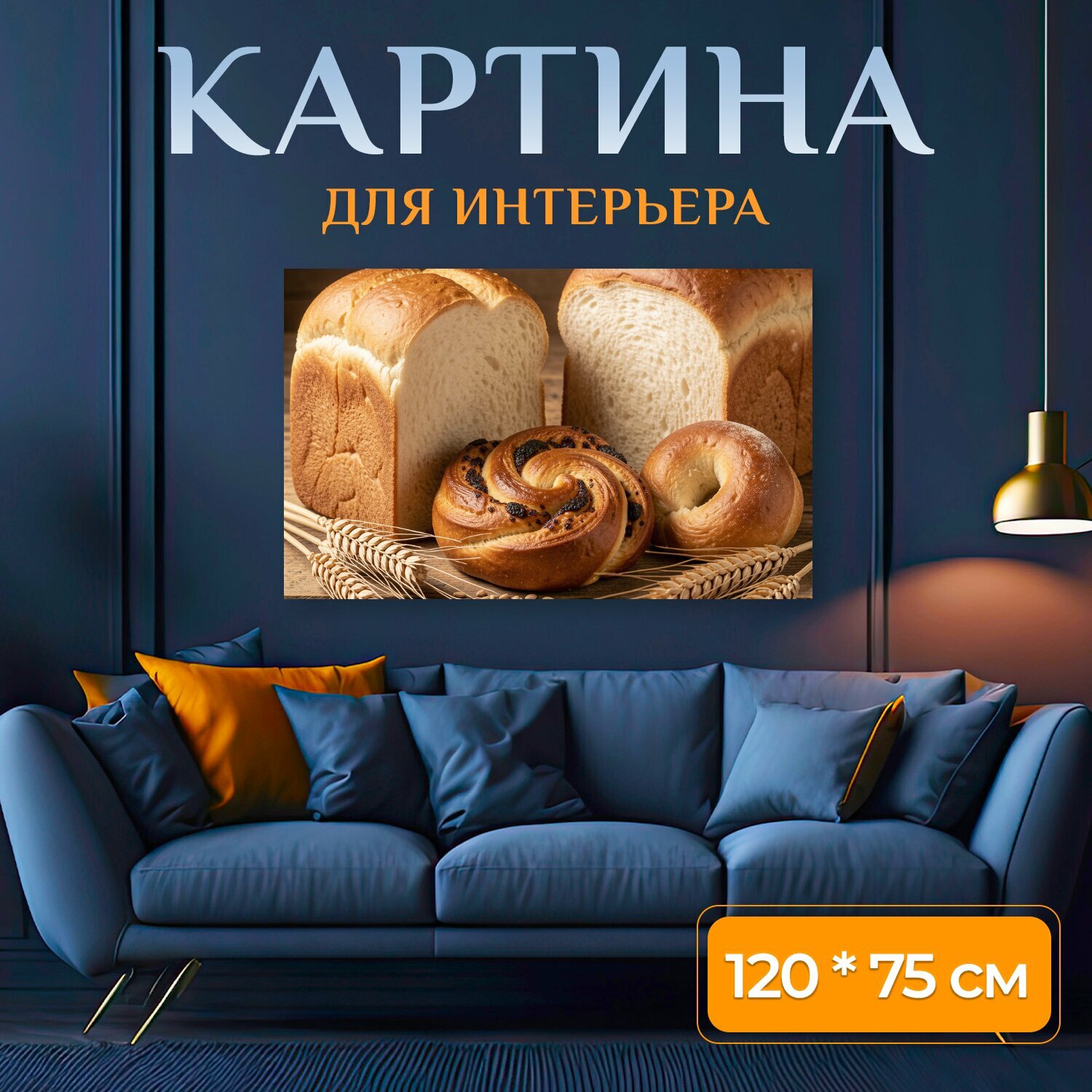 Картина на холсте "На изображении представлен натюрморт с разнообразными хлебобулочными изделиями: мягкий белый нарезной хлеб, рогалик с." на подрамнике 120х75 см. для интерьера