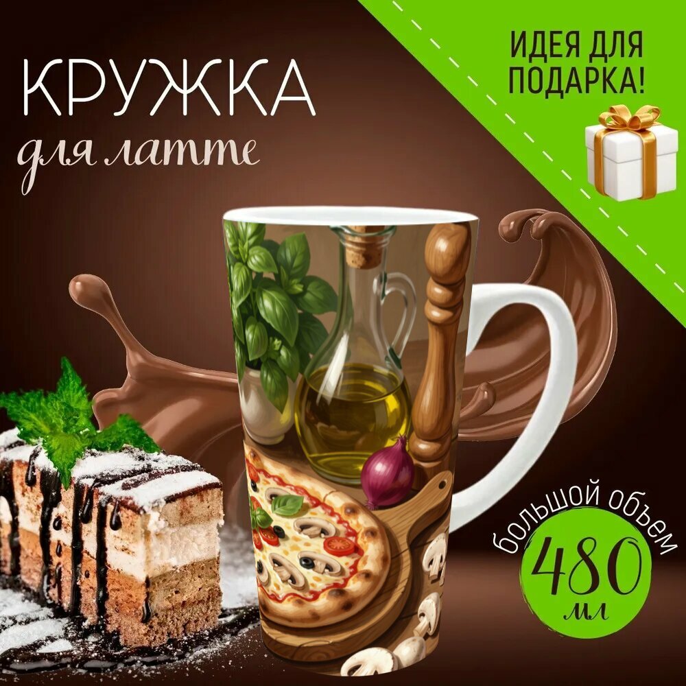 Кружка латте керамическая большая для чая и кофе с прикольным принтом "Итальянская пицца с овощами. Аппетитная кулинарная композиция в теплых коричневых и красных тонах." 500 мл.