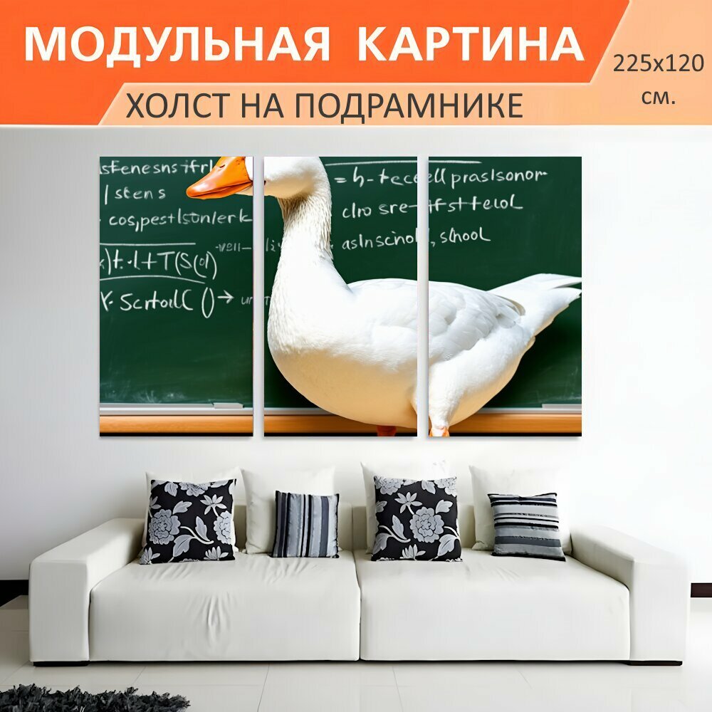 Модульная картина на холсте "Белый гусь с оранжевым клювом стоит перед школьной доской, на которой написаны формулы и текст." триптих на подрамнике 225х120 см. для интерьера