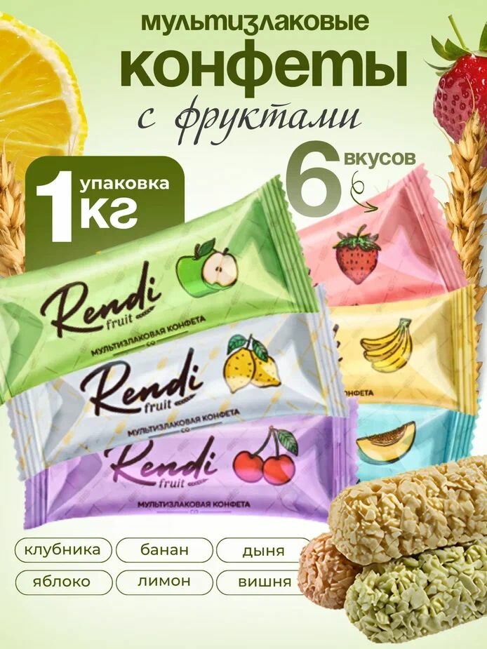 Мультизлаковые батончики "RENDI Фруктовое ассорти конфеты 1 кг