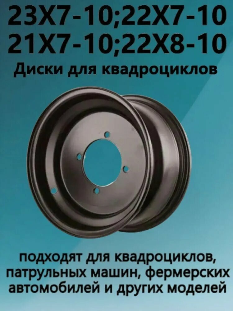 (A1)Диски для квадроциклов ，Подходит для 23X7-10, 22X7-10, 21X7-10, 22X8-10 Мотошины 160/R10 34 F Front