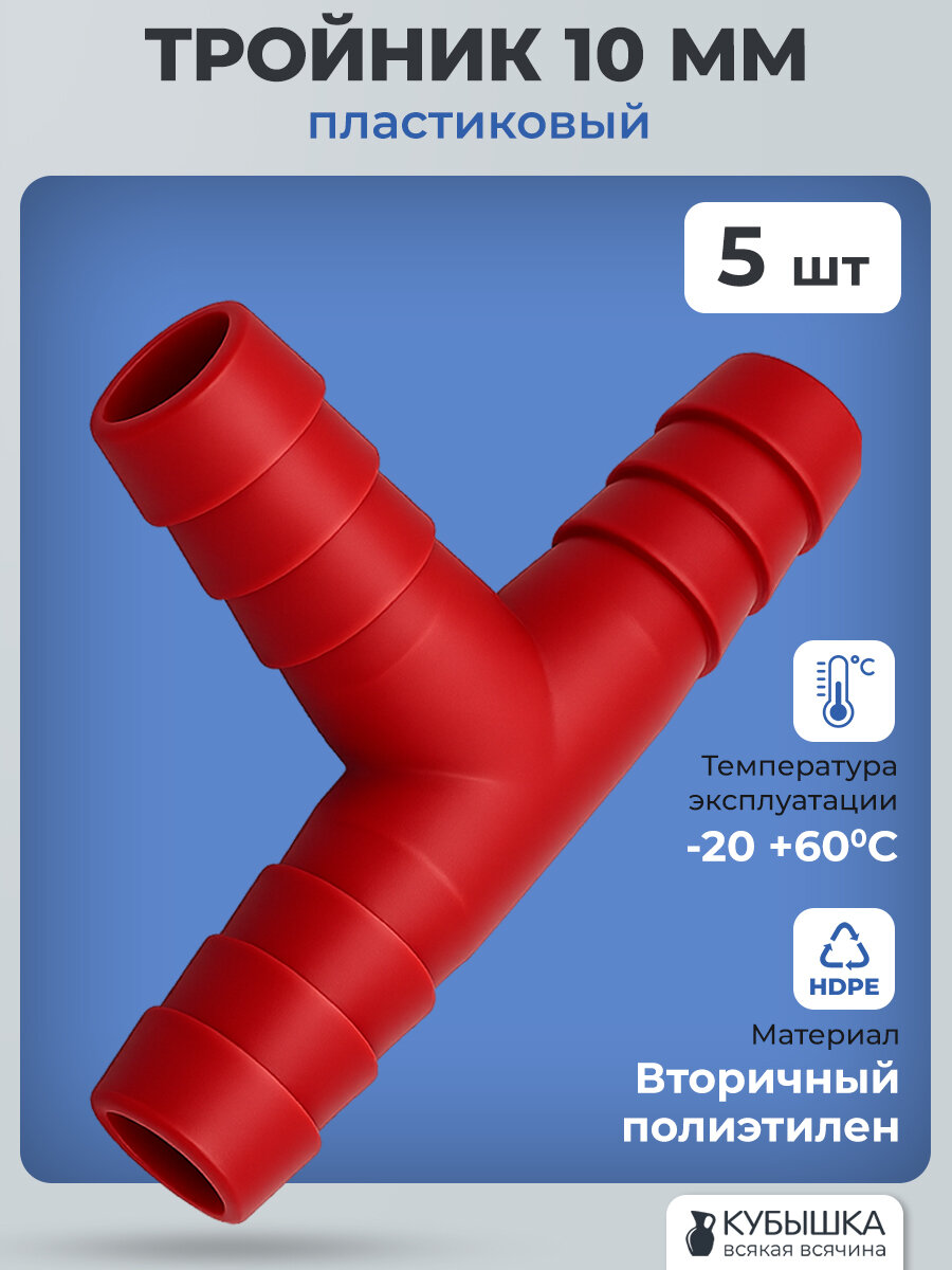 Тройник для шланга 10мм пластиковый Т образный 5 штук красный