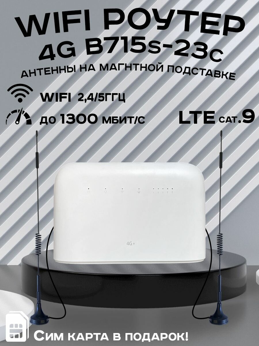 4G Wi Fi роутер B715s-23c с антеннами на магнитной подставкe 30см