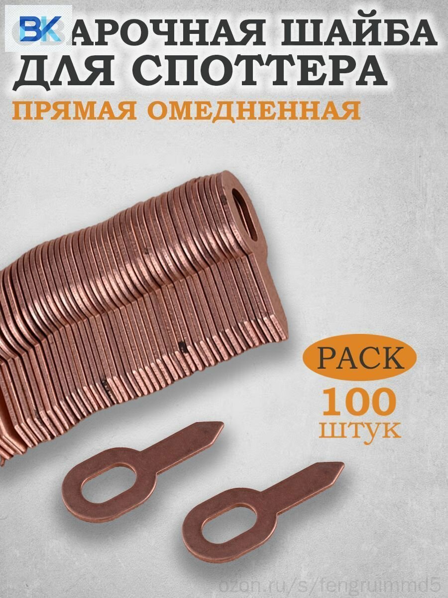 Сварочная шайба 100шт прямая для споттера
