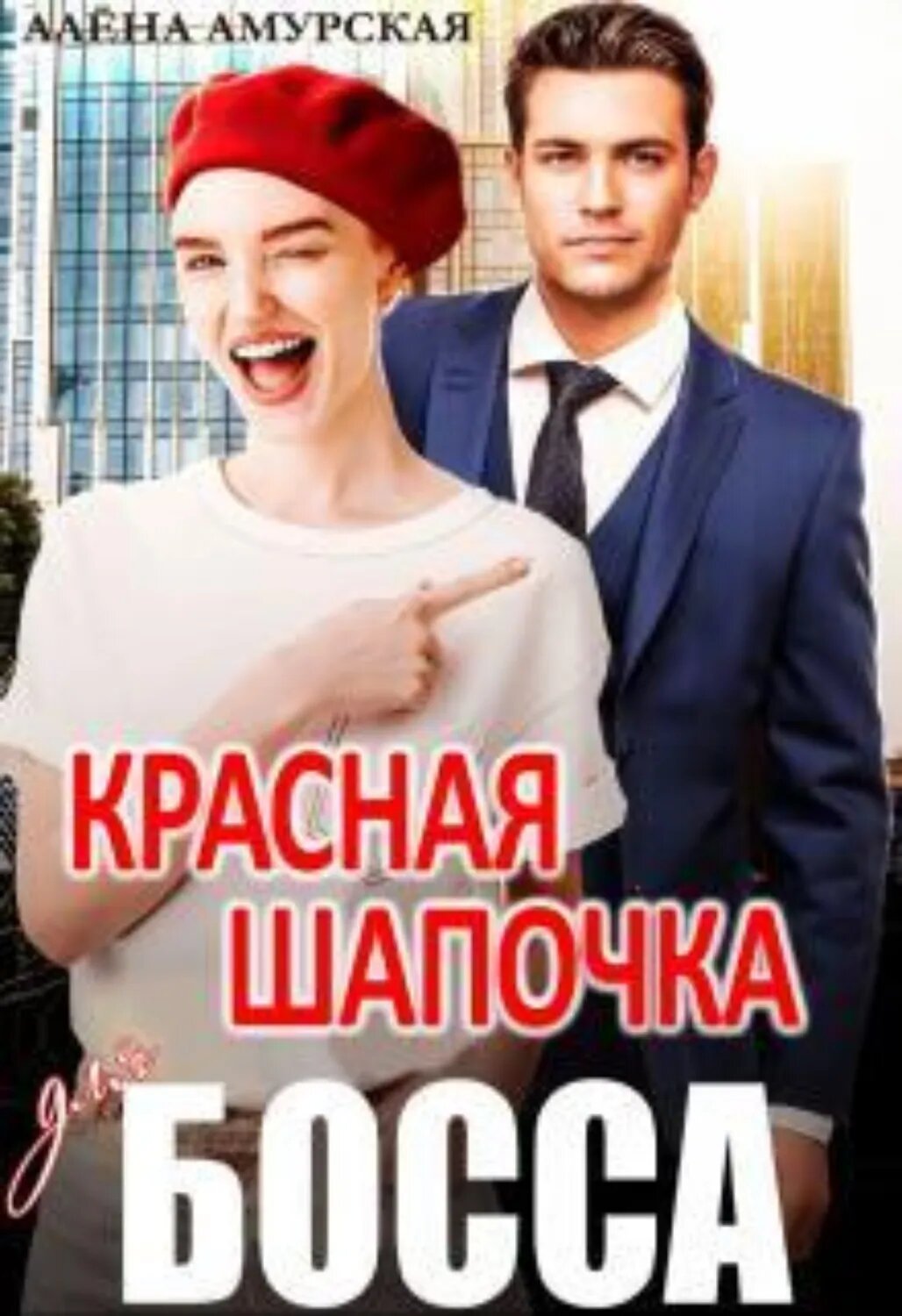 Красная шапочка для босса [Цифровая книга]