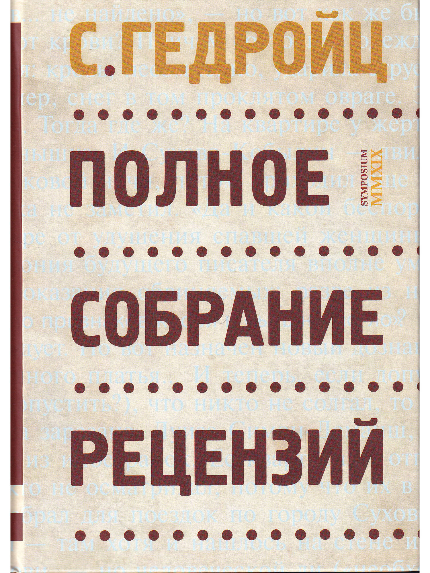 Полное собрание рецезий