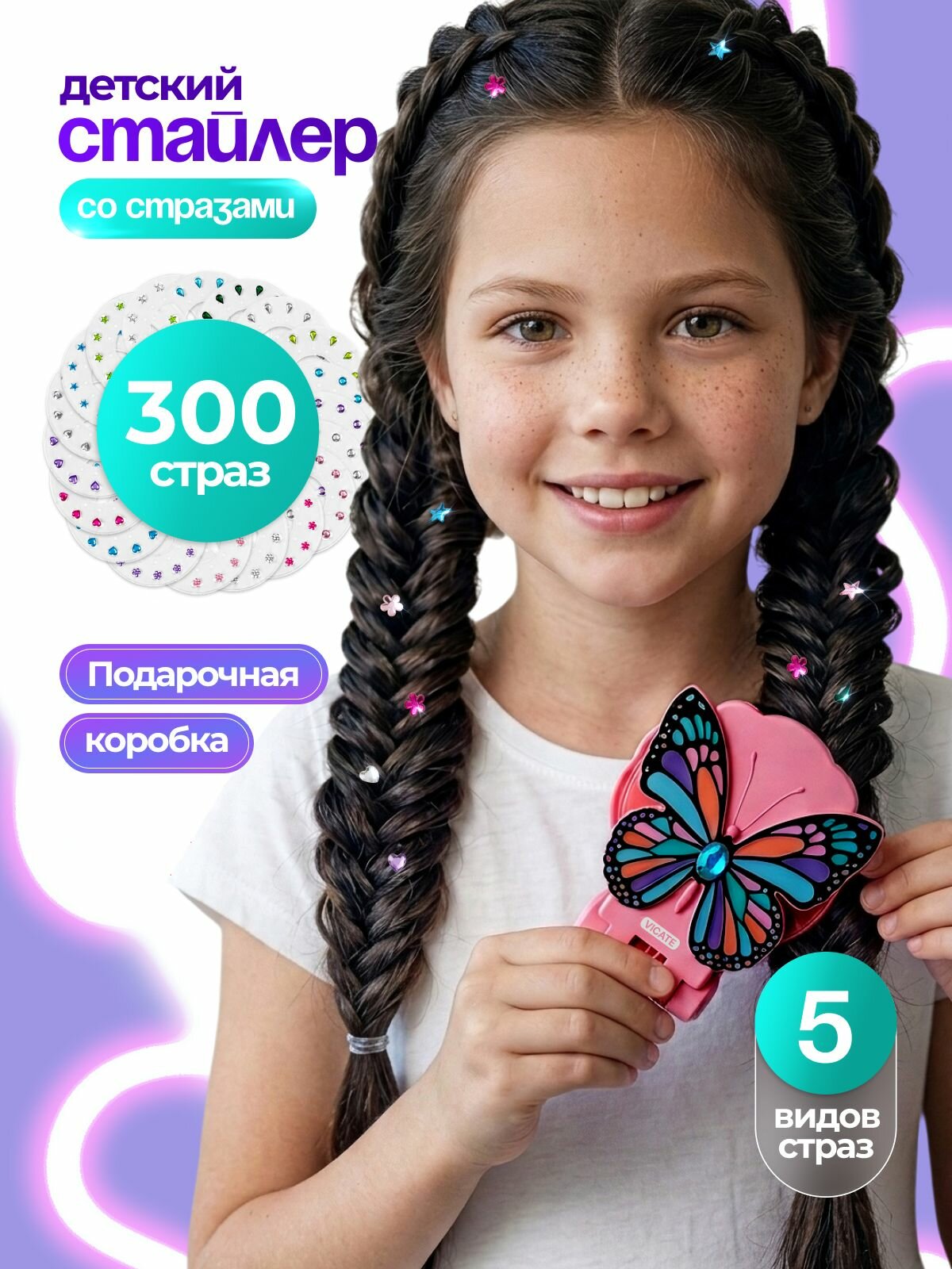 Подарок для девочки подростка; Стайлер со стразами в форме бабочки
