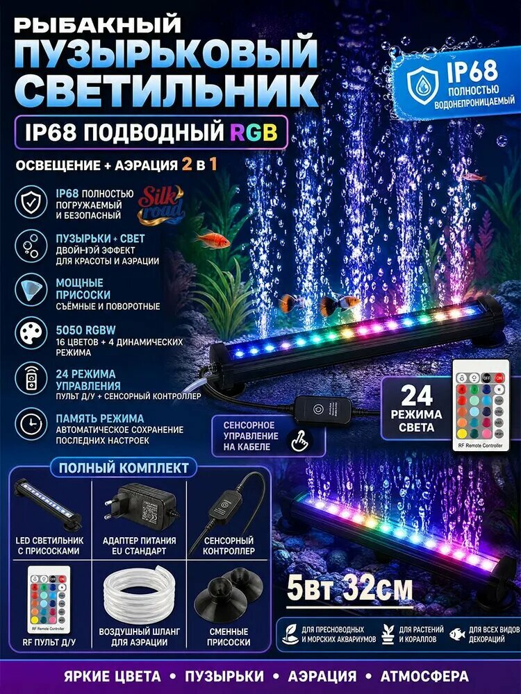 Пузырьковая лампа в аквариуме ip68, RGB, 24 вида световых эффектов, функция памяти при отключении питания, дистанционное управление, 32см/5Вт