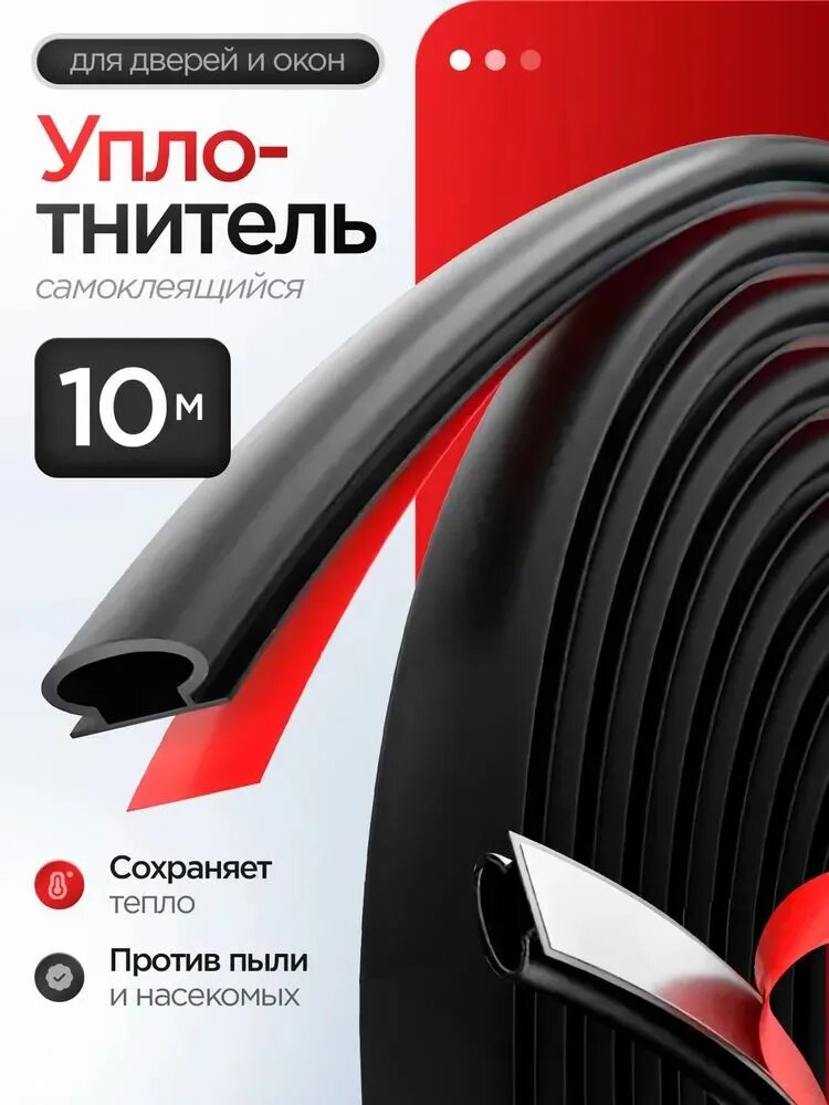 Уплотнитель для входной двери, 10м черный, уплотнитель для двери самоклеющийся