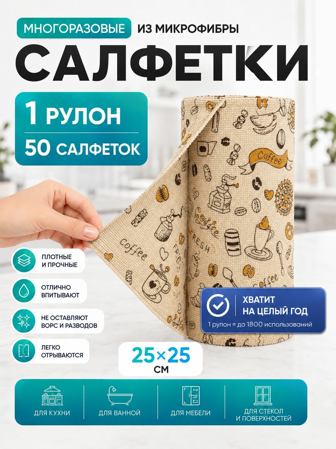 Салфетки для уборки в рулоне 50 штук / тряпки для уборки из микрофибры