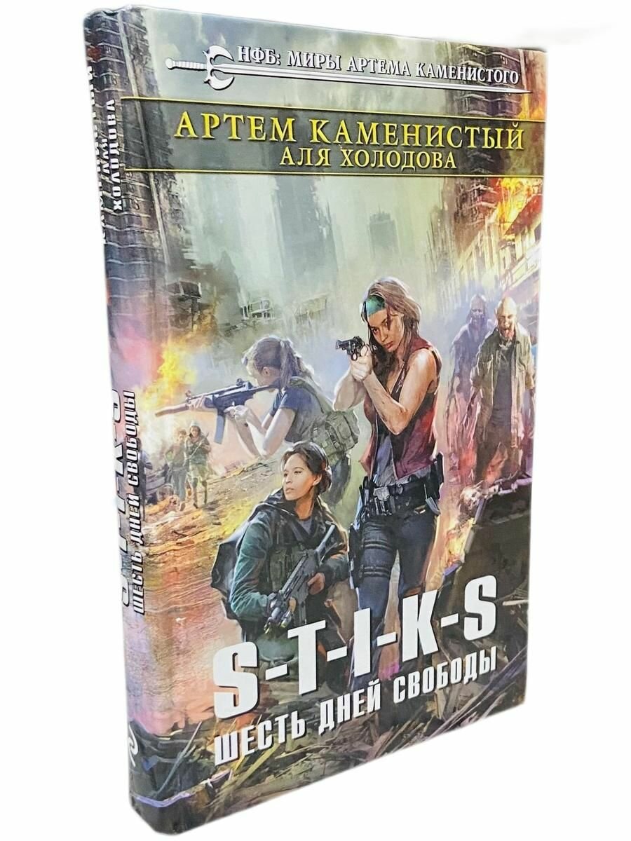 S-T-I-K-S. Шесть дней свободы: фантастический роман