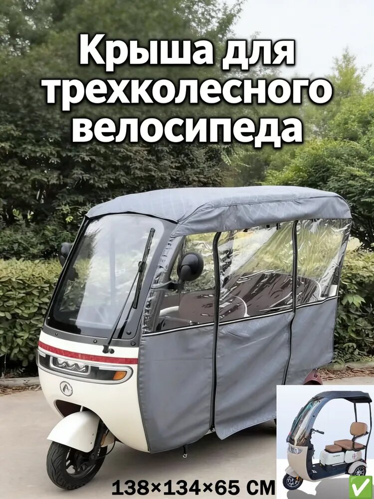 Battery Чехол для трехколесного велосипеда, дождевик, водонепроницаемый, ветрозащитный, 138×134×65 см