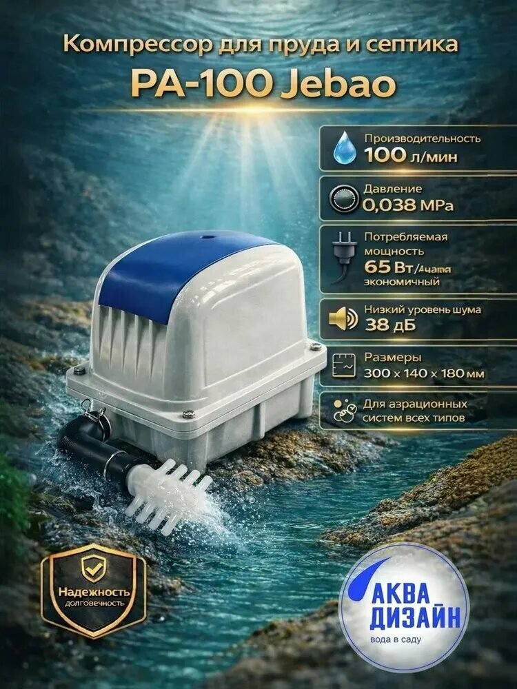 Jecod PA-100 Компрессор для септика и пруда (Jebao / AirBlow / Deka)