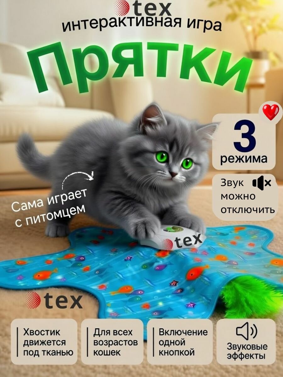 Игрушка для кошек и котов интерактивная "Прятки" со звуком