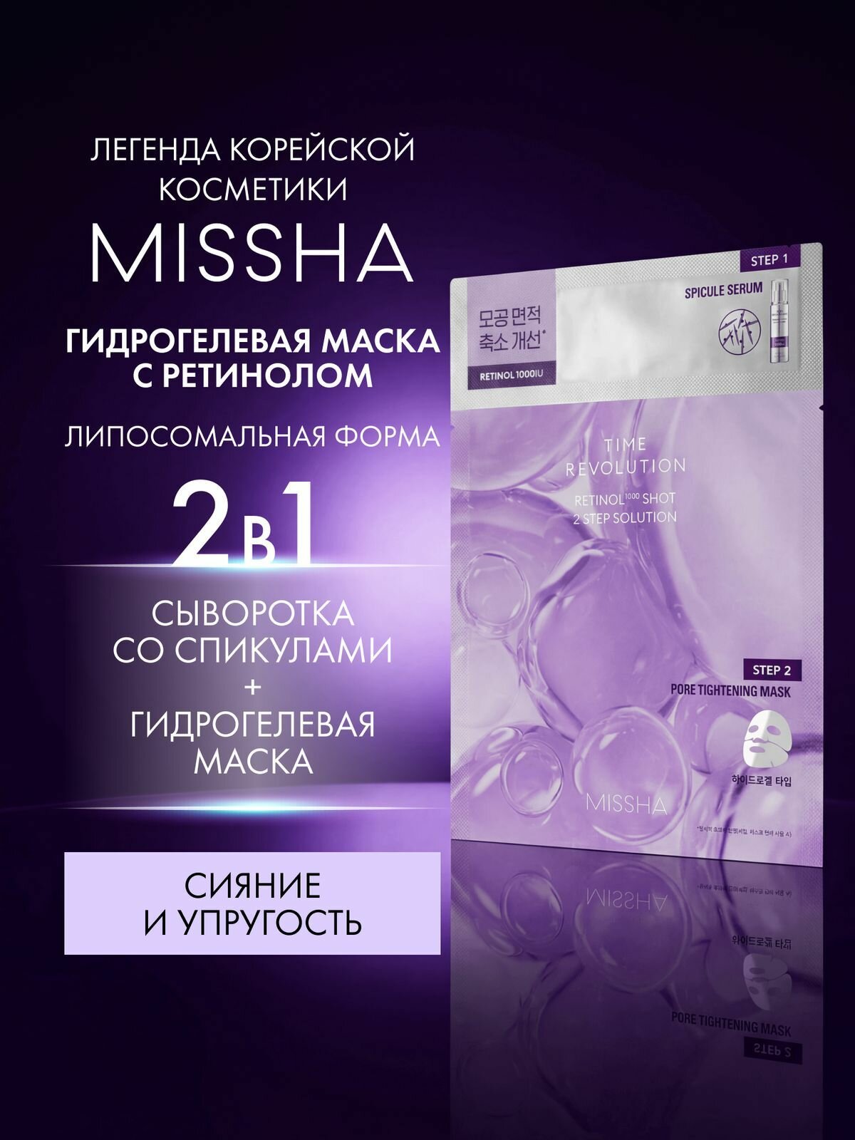 Гидрогелевая маска для лица MISSHA Time Revolution Retinol 1000 Shot двухэтапная, с антивозрастной сывороткой глубокого проникновения с ретинолом и спикулами, 40 г + 1 мл