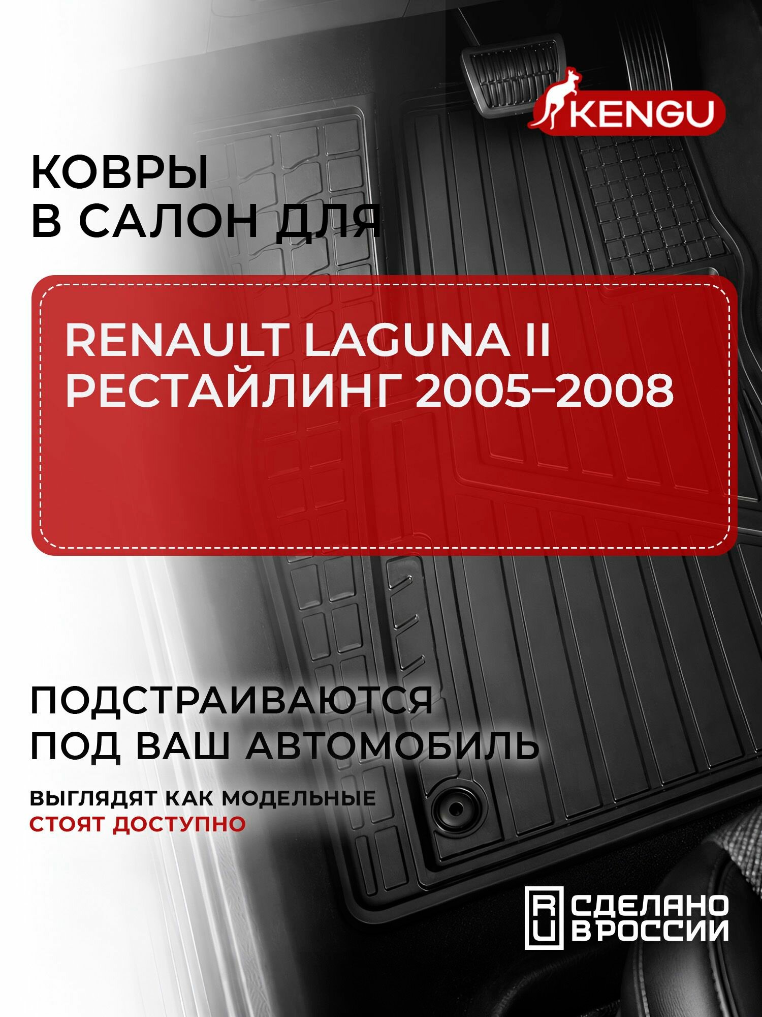 Коврики в салон универсальные для RENAULT LAGUNA II рестайлинг (2005-2008), 4 шт. / Рено Лагуна